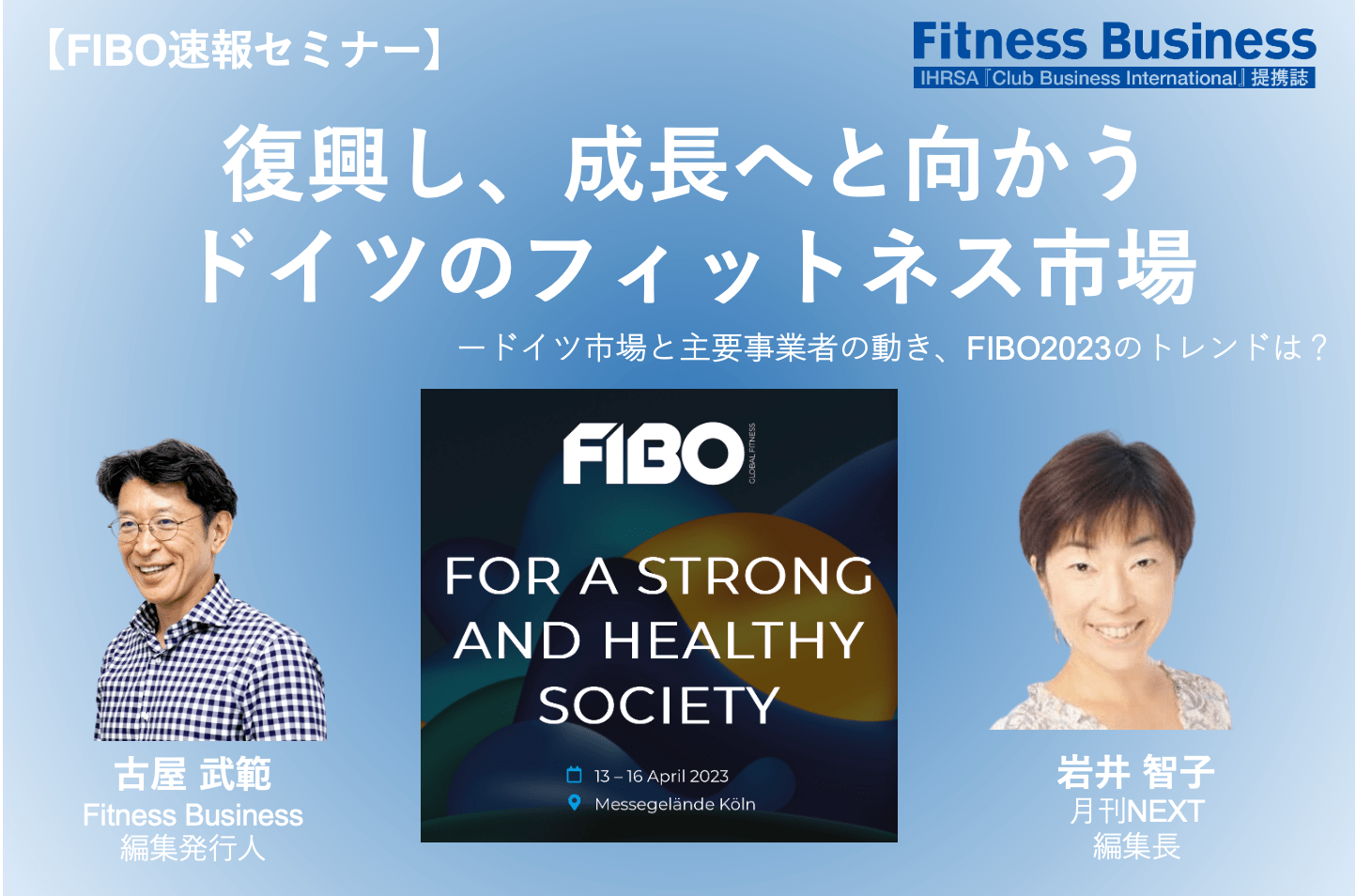 【FIBO速報セミナー】復興し、成長へと向かうドイツのフィットネス市場 | Fitness Business