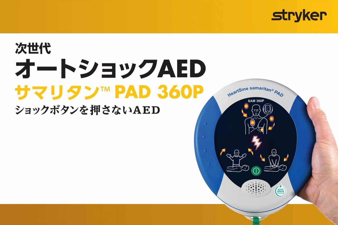 日本初のオートショックAED「サマリタンPAD 360P」が上陸！ | Fitness Business
