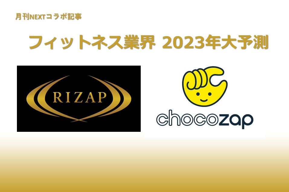 フィットネス業界 2023年大予測！RIZAP株式会社 | Fitness Business