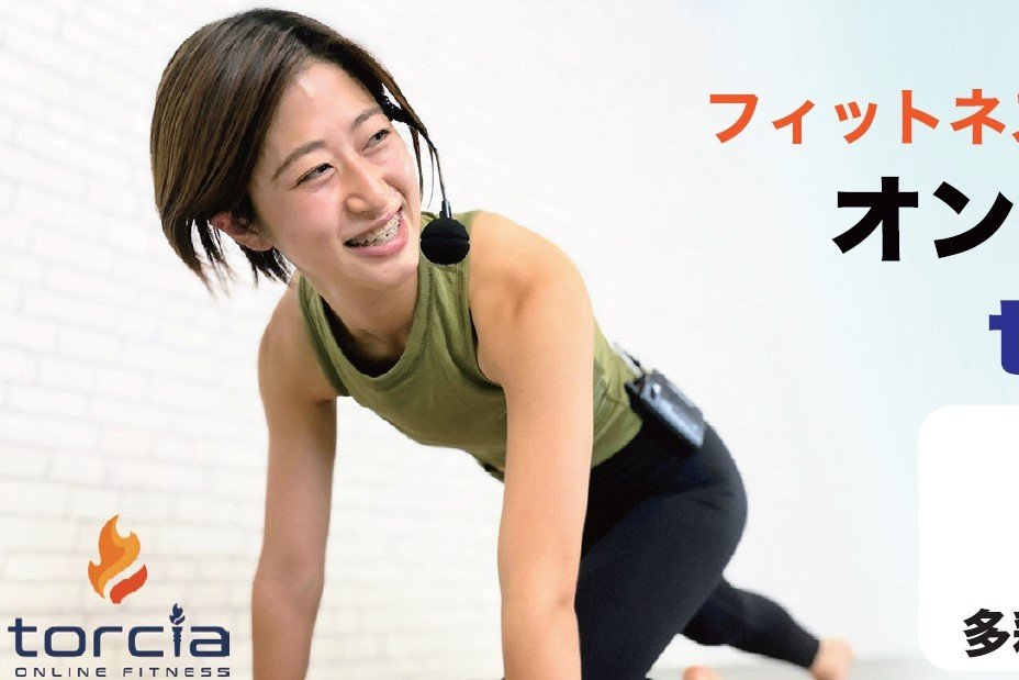 オンラインフィットネス「torcia（トルチャ）」を他社向けに開放へ業界他社のコンテンツ強化と収益アップを全面サポート | Fitness Business